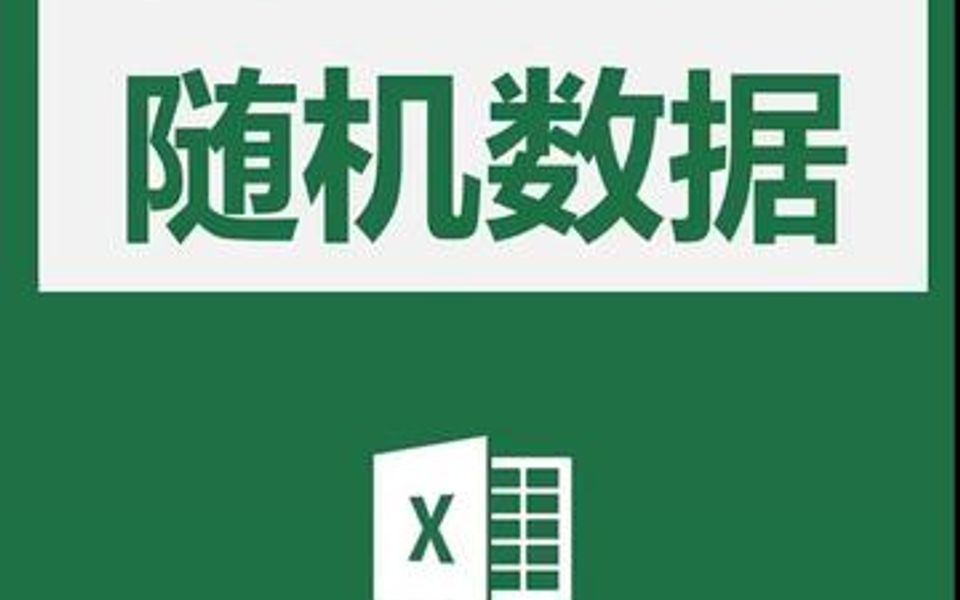 随机数据自动生成