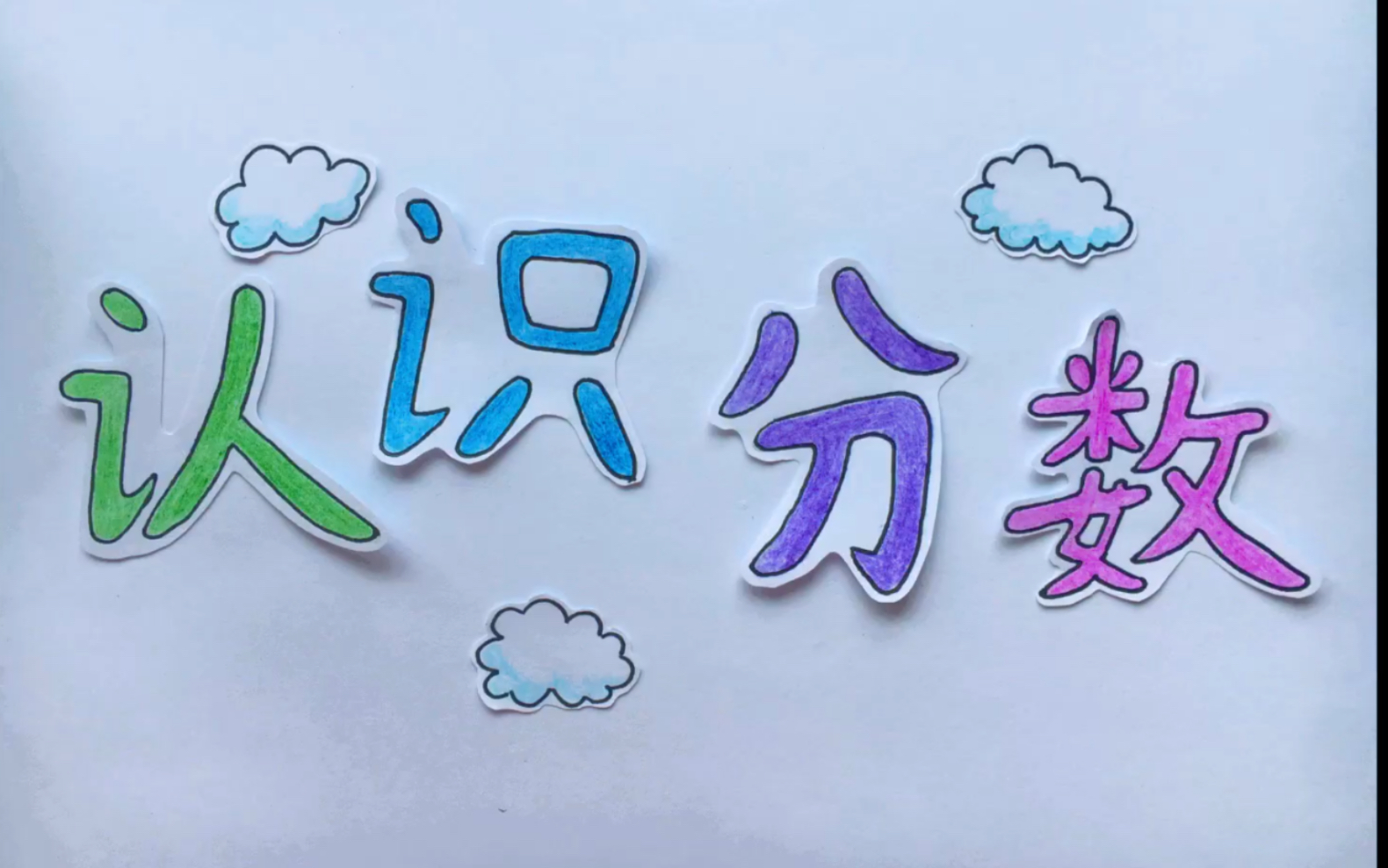 认识分数 | 原创手绘 | 定格动画|小学数学
