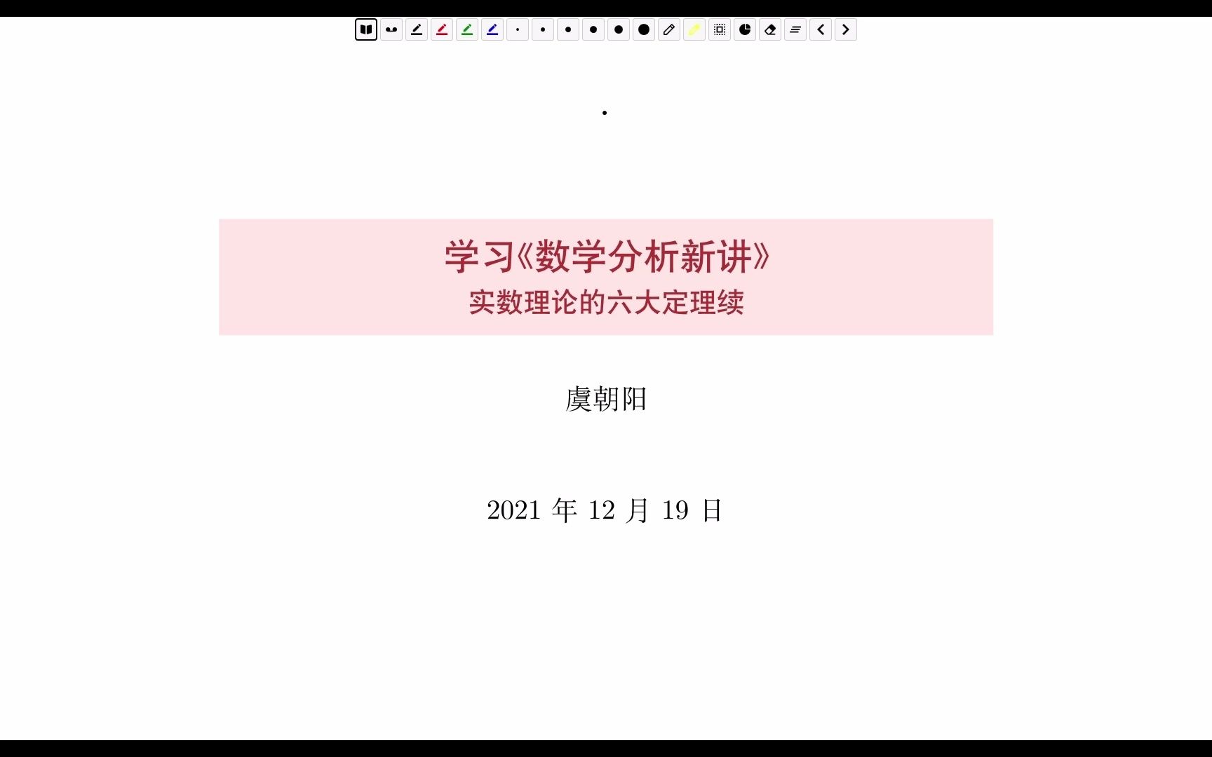 数学分析新讲 - 实数的六大定理续
