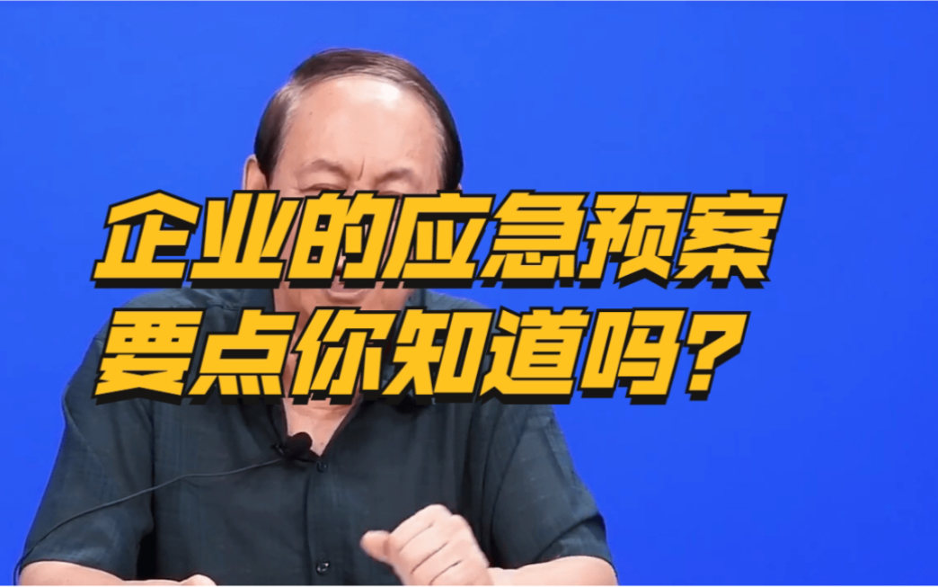 你写的企业应急预案符合要求吗?