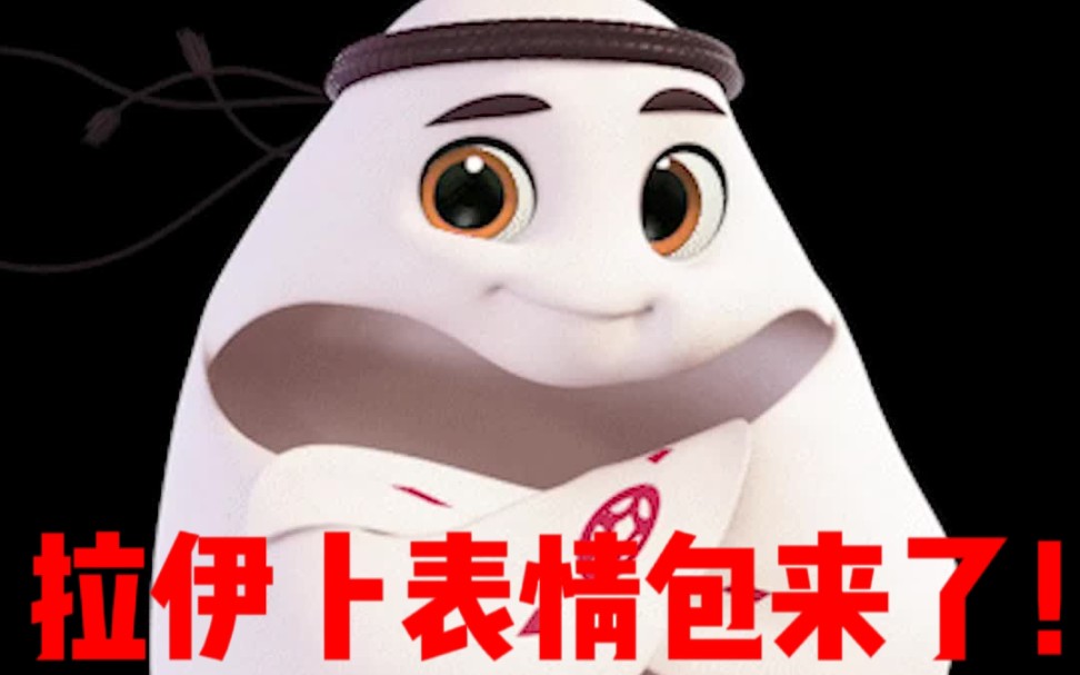 卡塔尔世界杯吉祥物拉伊卜表情包来了!你最喜欢哪一个?