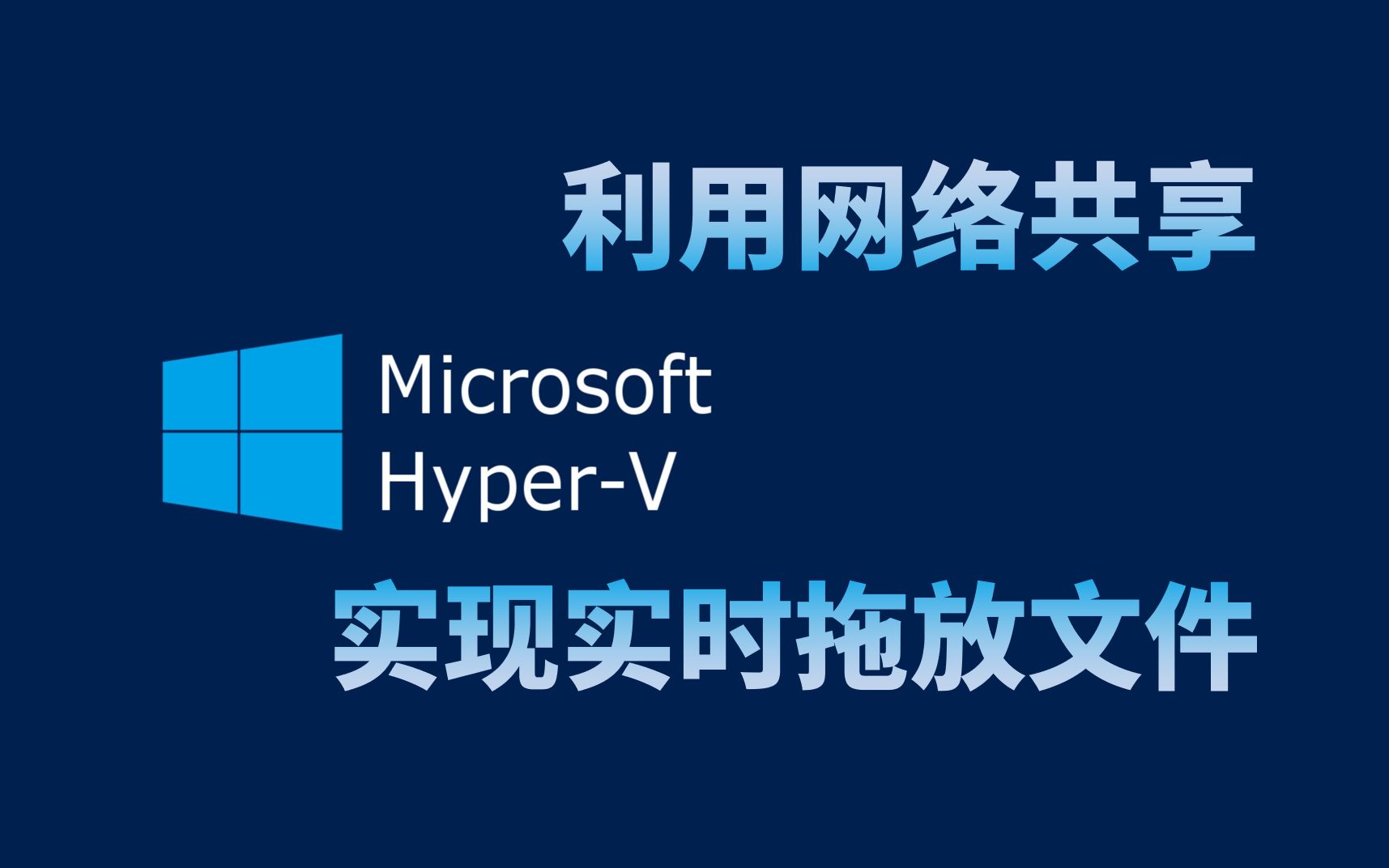 【量子炮仗】如何利用网络共享在Hyper-V中和主机共享文件【教程】