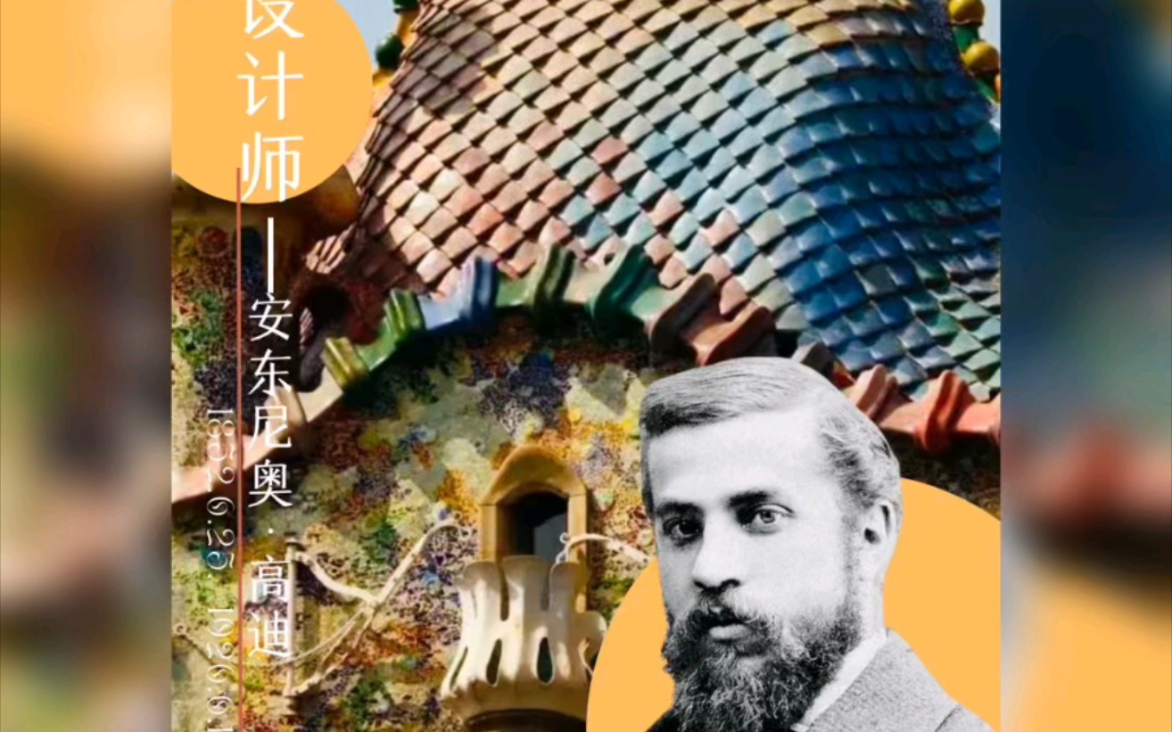 《每日设计师》02 | 塑性建筑流派代表人物,安东尼奥·高迪,新艺术...