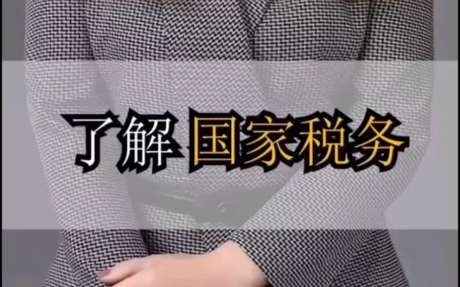 简单了解国家税收