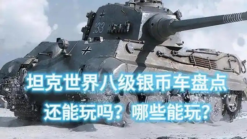 坦克世界8级银币车盘点,哪些好玩难玩值得保留