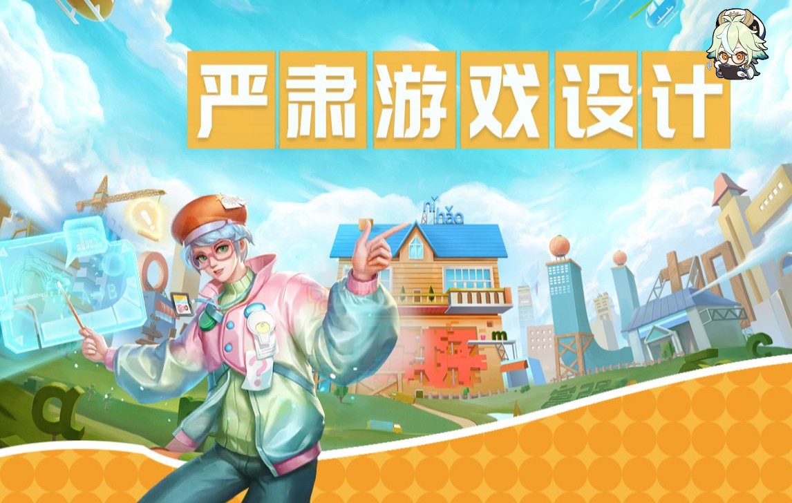 相比娱乐游戏,严肃游戏设计有哪些重点?如何剖析系统特征?