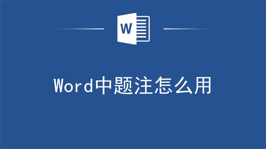 办公新技能!Word中题注怎么用