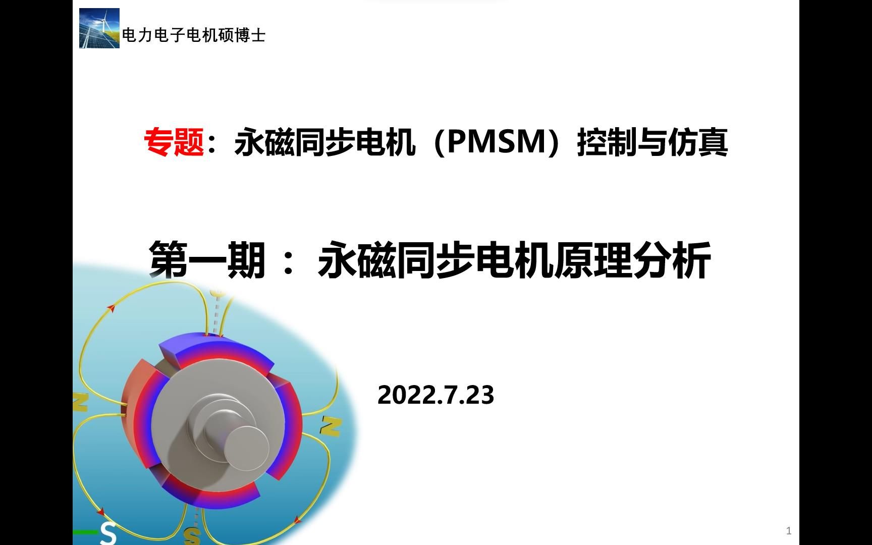 PMSM专题(一)_永磁同步电机原理分析