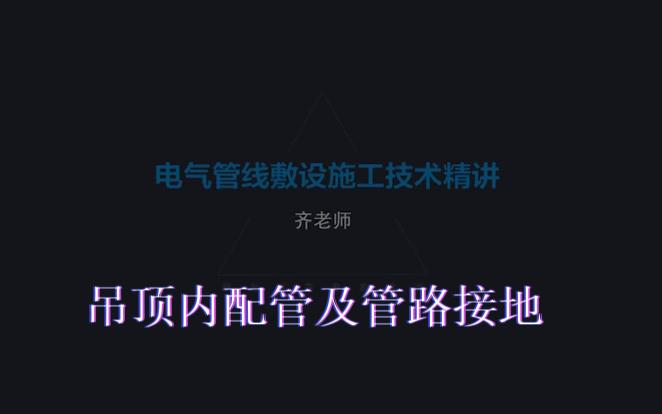 4.可绕金属导管(吊顶内配管及管路接地)