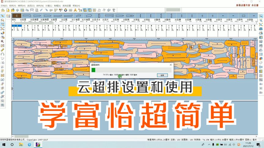 富怡服装CAD Super V8 已下载,不会使用云超排?快进来学习!