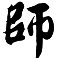谋士公子白 