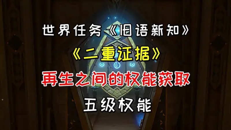 原神 旧语新知《二重证据》,再生之间权能获取