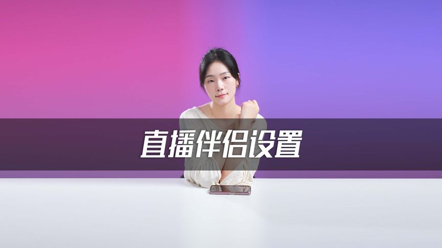 高清直播直播伴侣的正确设置#直播间搭建 #直播伴侣