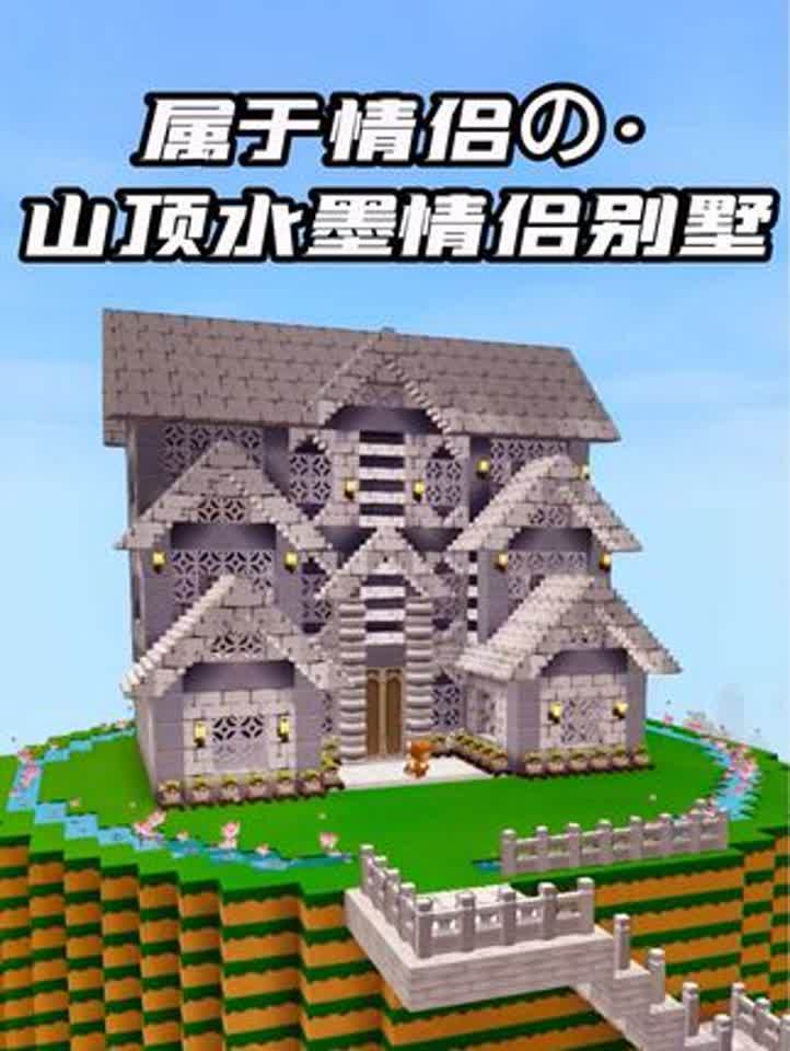 #解压 #迷你世界 #迷你世界别墅 #迷你世界建筑 #迷你世界房子 山顶...