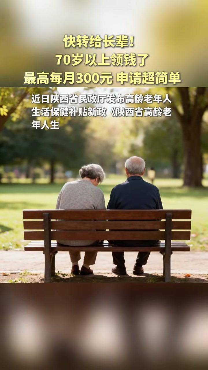 快转给长辈!70岁以上领钱了,最高每月300元,申请超简单。#补贴政策
