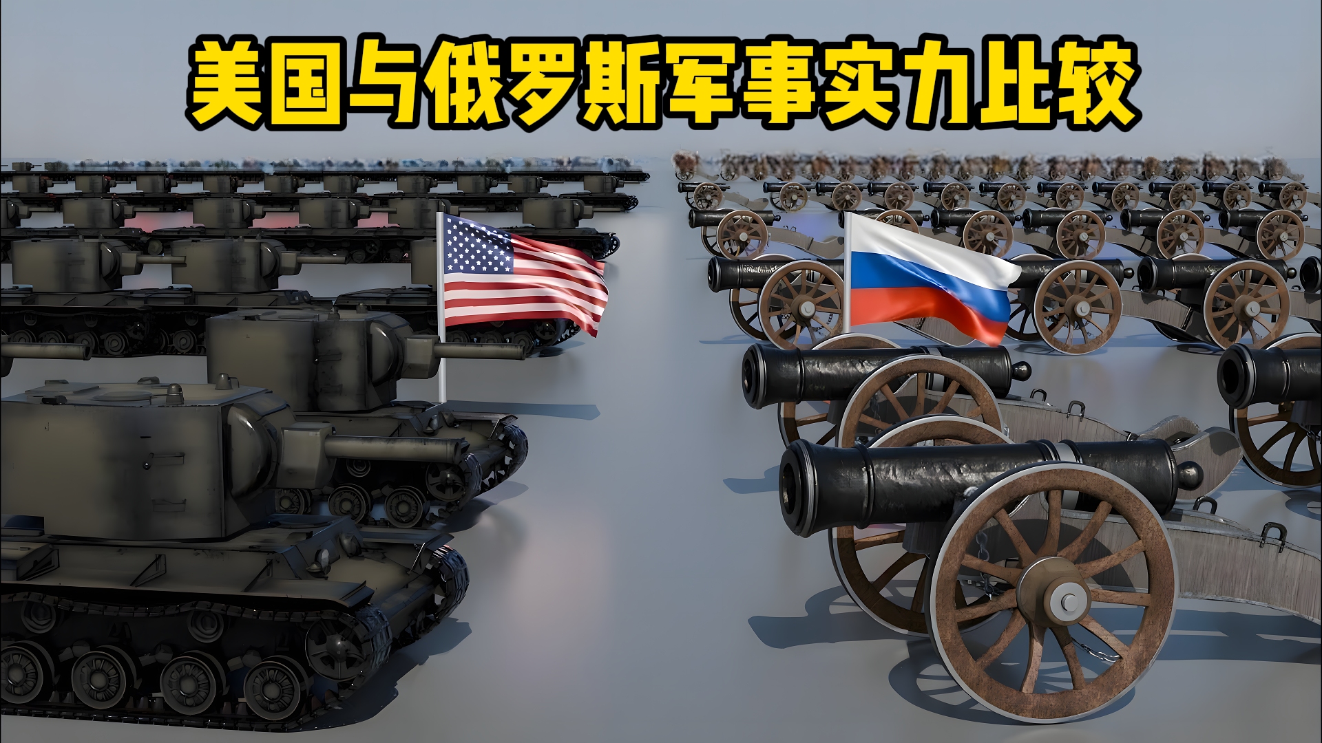 美国与俄罗斯军事实力比较