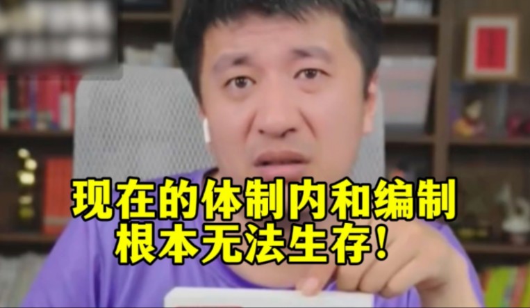 现在的体制内和编制根本无法生存!张雪峰道出社会现实