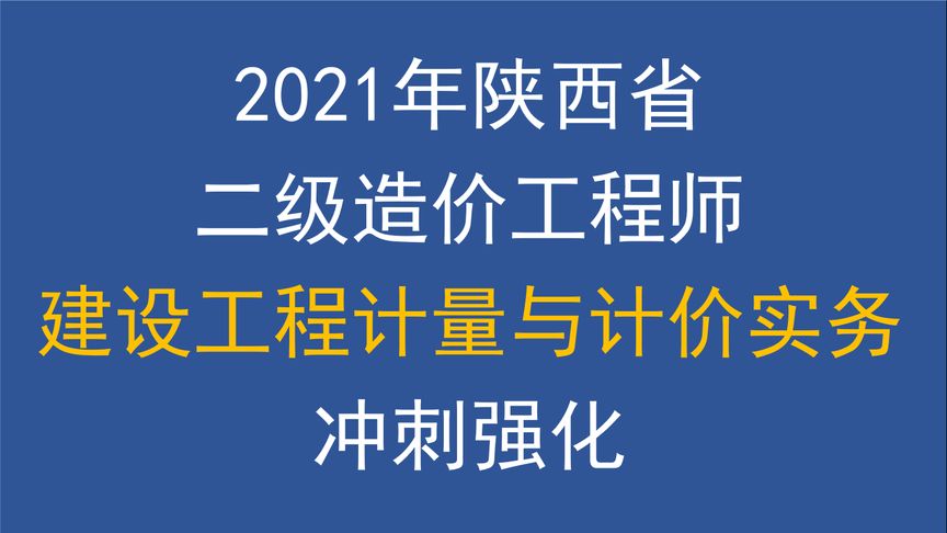 2021年陕西省二级造价工程师计量与计价实务冲刺-工程量清单编制1