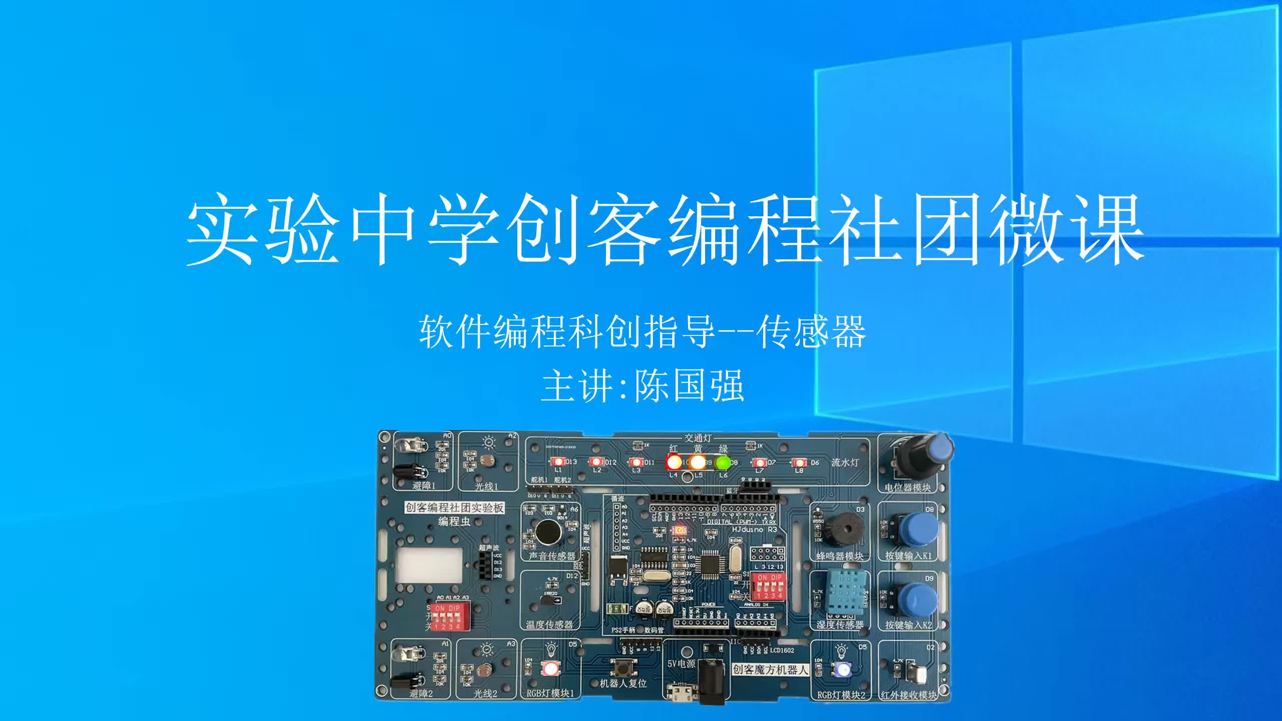 第47课 实验中学创客编程社团微课 传感器 scratch少儿编程教学