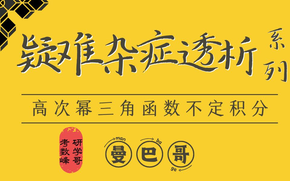 【考研数学峰哥】考研数学易错专题—高次幂三角函数的不定积分 ...