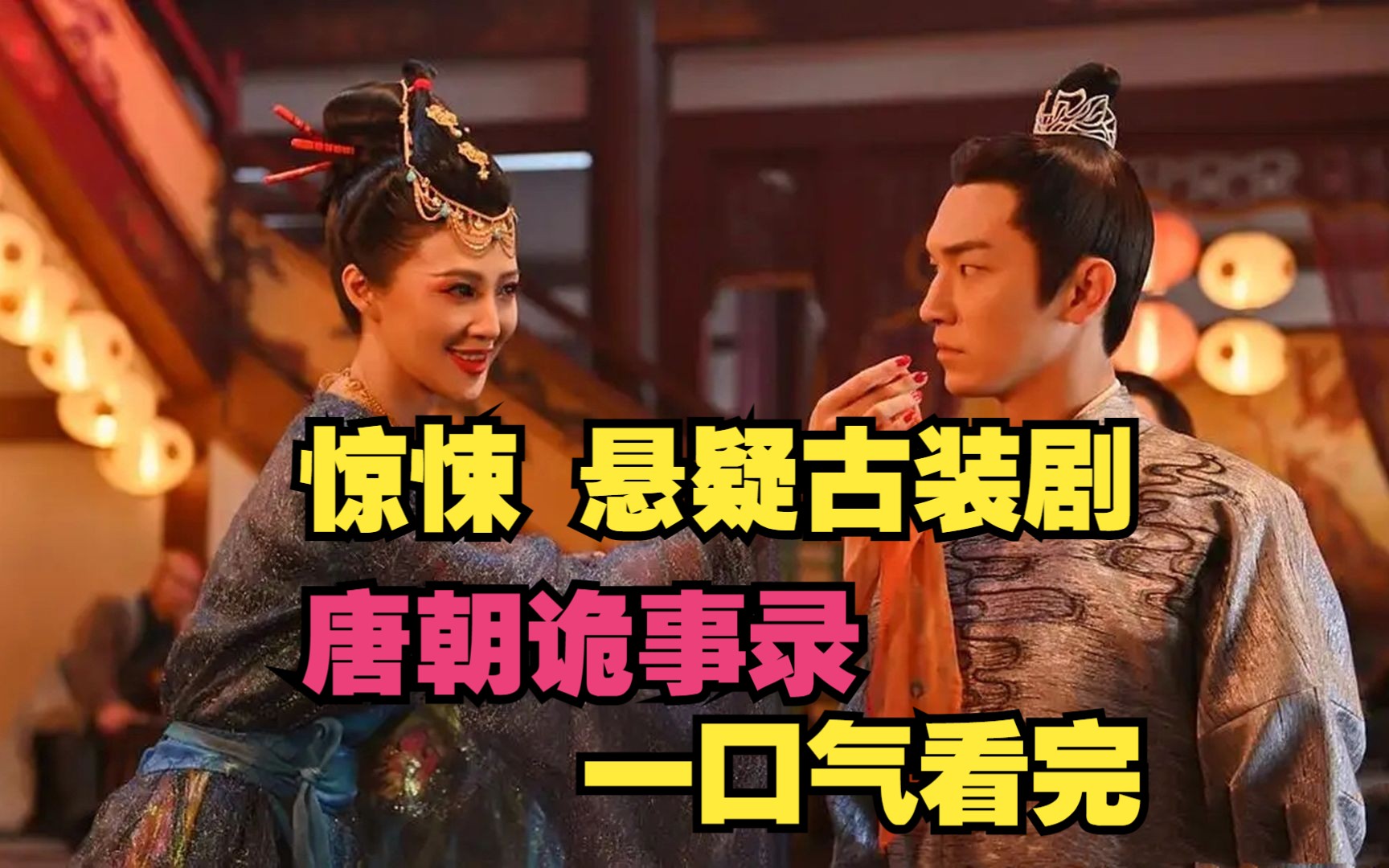 一口气看完《唐朝诡事录》,无疑是近年来众多古装探案剧中的佳作,...
