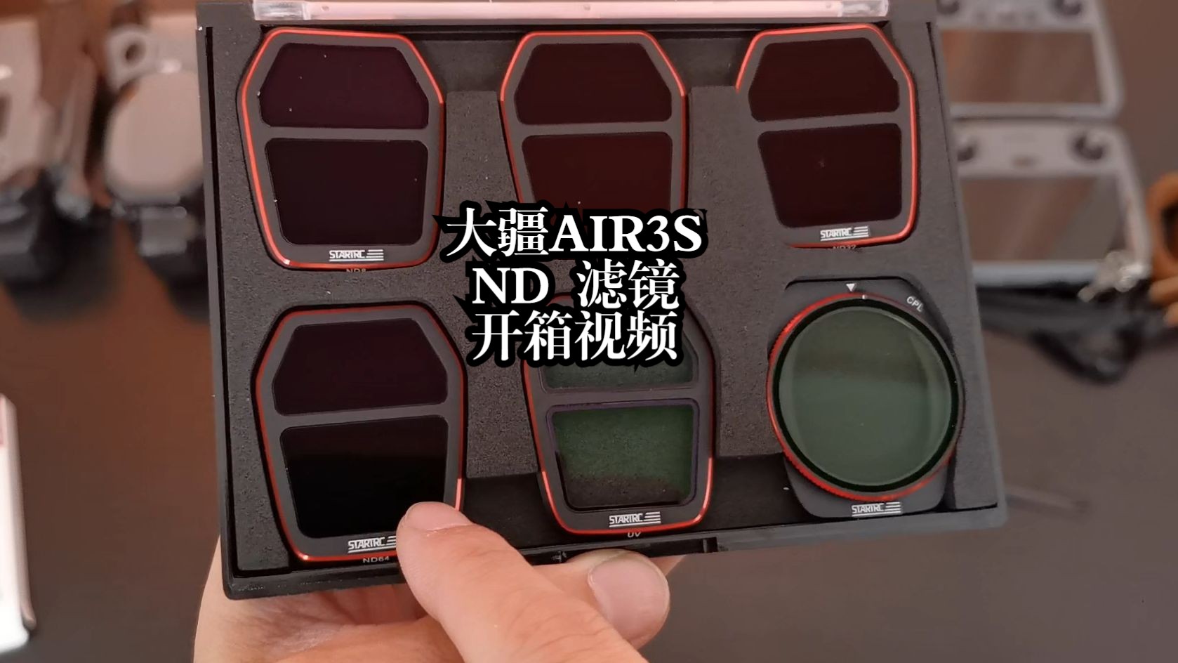 大疆AIR3S,ND滤镜开箱视频以及ND滤镜如何安装。