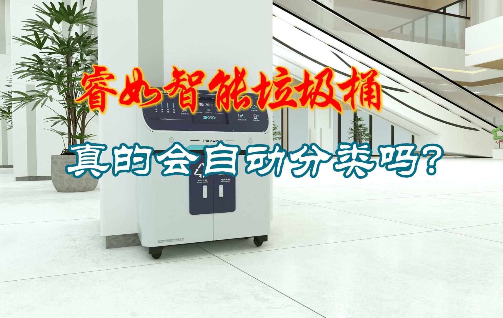 自动分类垃圾桶:开启智能垃圾分类新时代