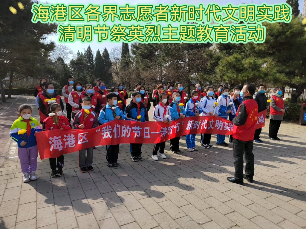 海港区各界志愿者新时代文明实践祭英烈主题教育活动