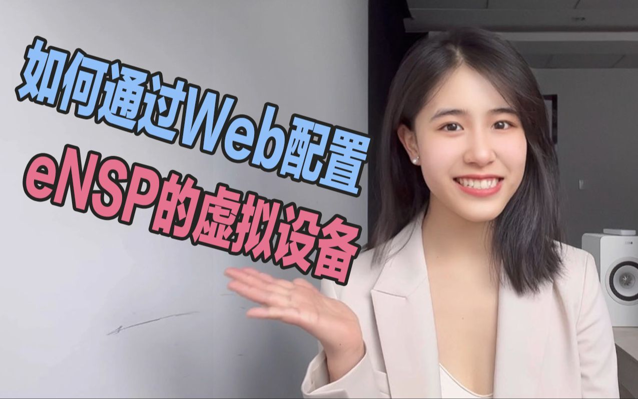 【配置案例】如何通过Web配置eNSP的虚拟设备?