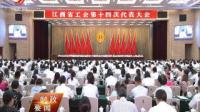 江西省工会第十四次代表大会在南昌开幕