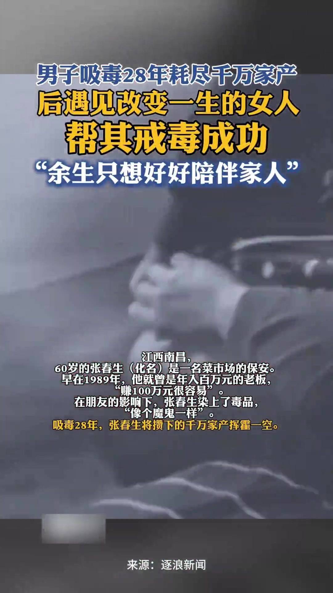 男子吸毒28年耗尽千万家产,后遇见改变一生的女人帮其戒毒成功