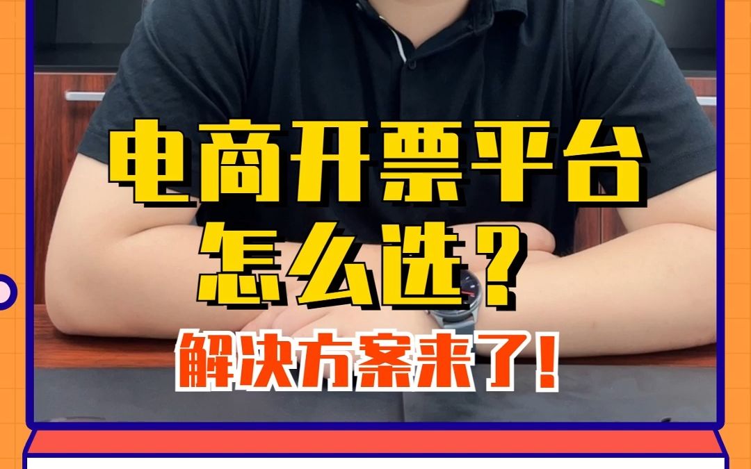 电商开票平台怎么选?解决方案来了!