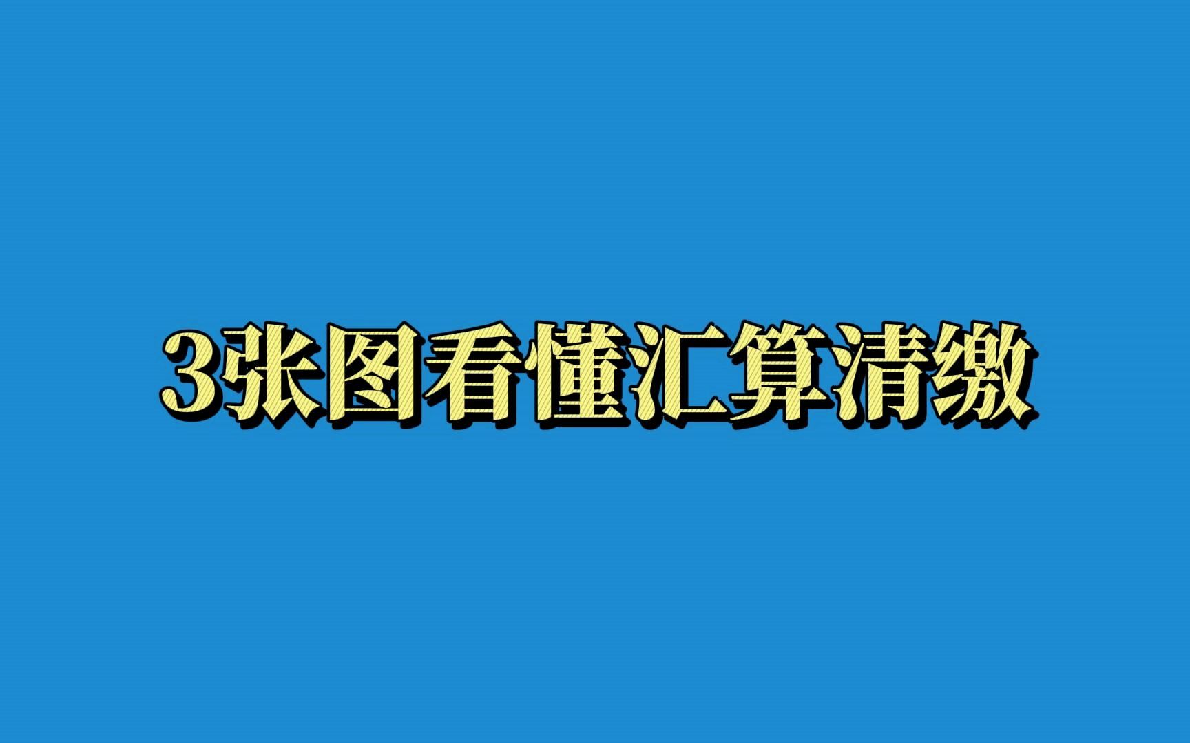 3张图带你看懂“汇算清缴”!