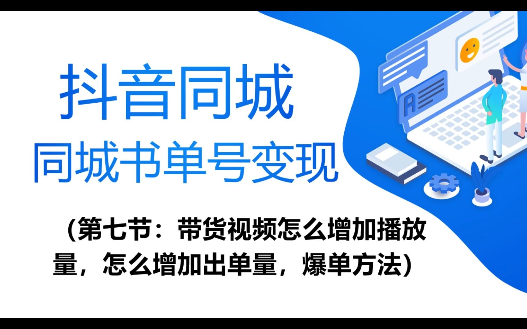 第八节-抖音带货视频怎么增加播放量,怎么增加出单量,爆单教程!