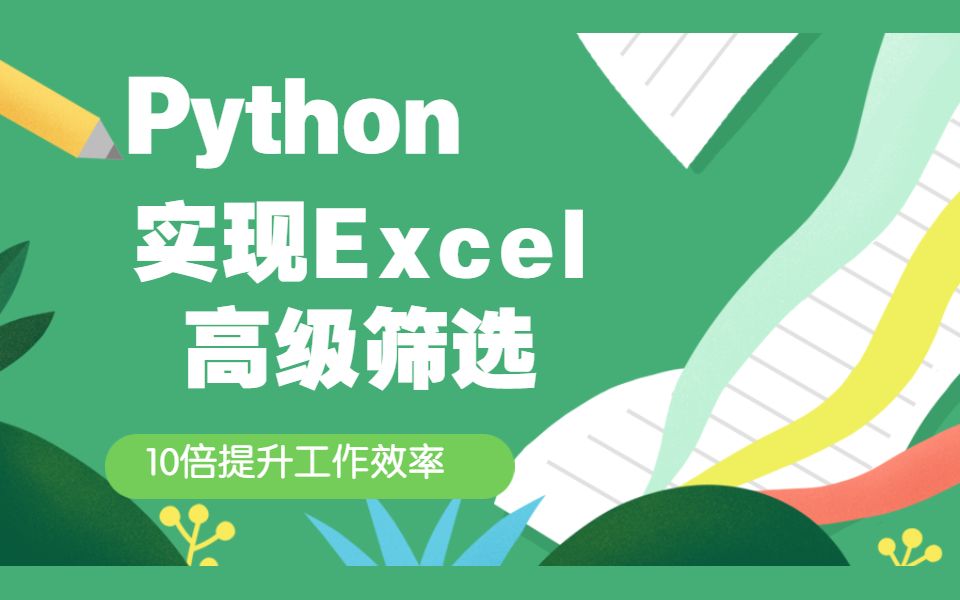 Python实现Excel高级筛选