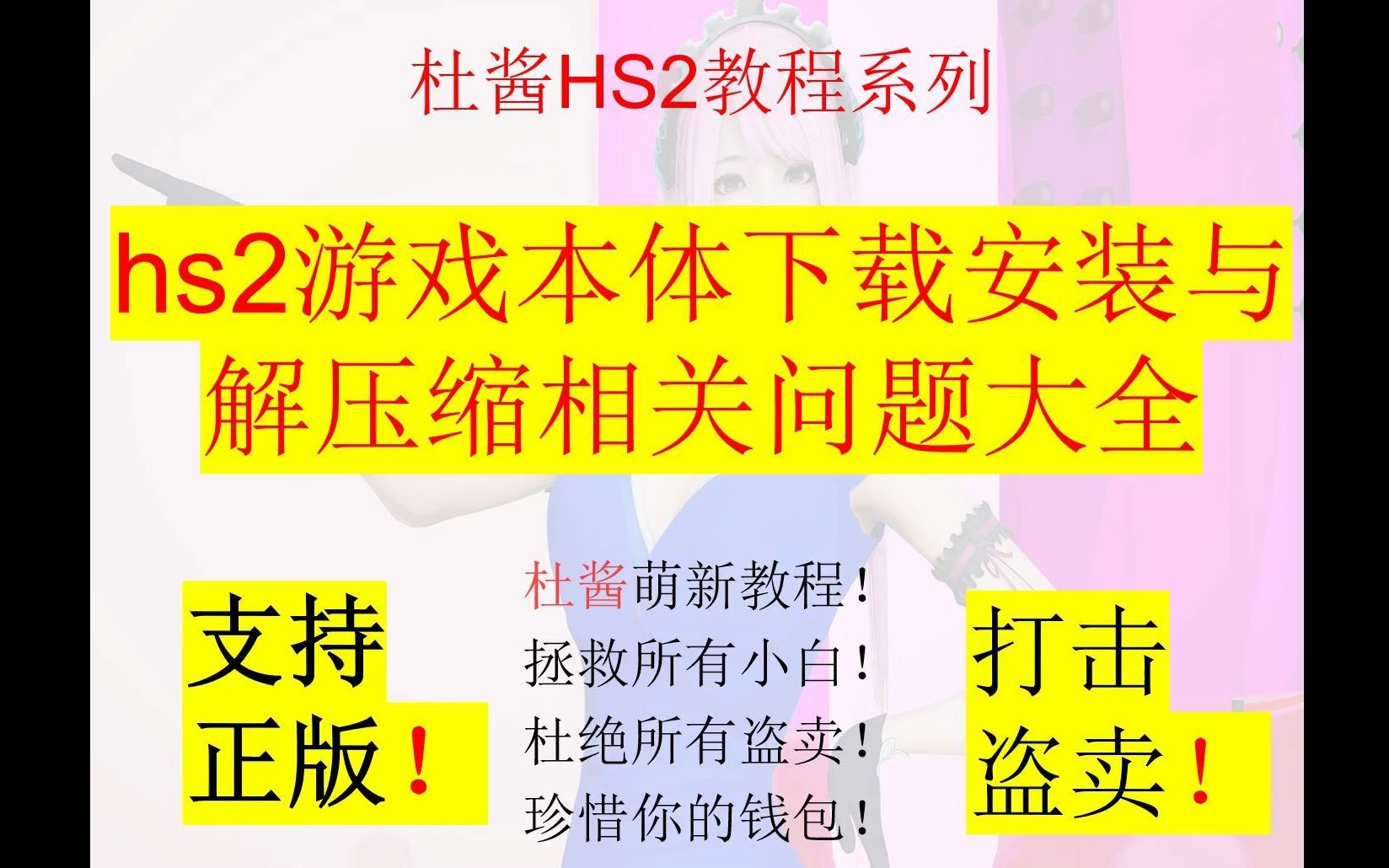 hs2杜酱教程系列萌新必看!-游戏本体下载安装与解压缩相关问题大全-...