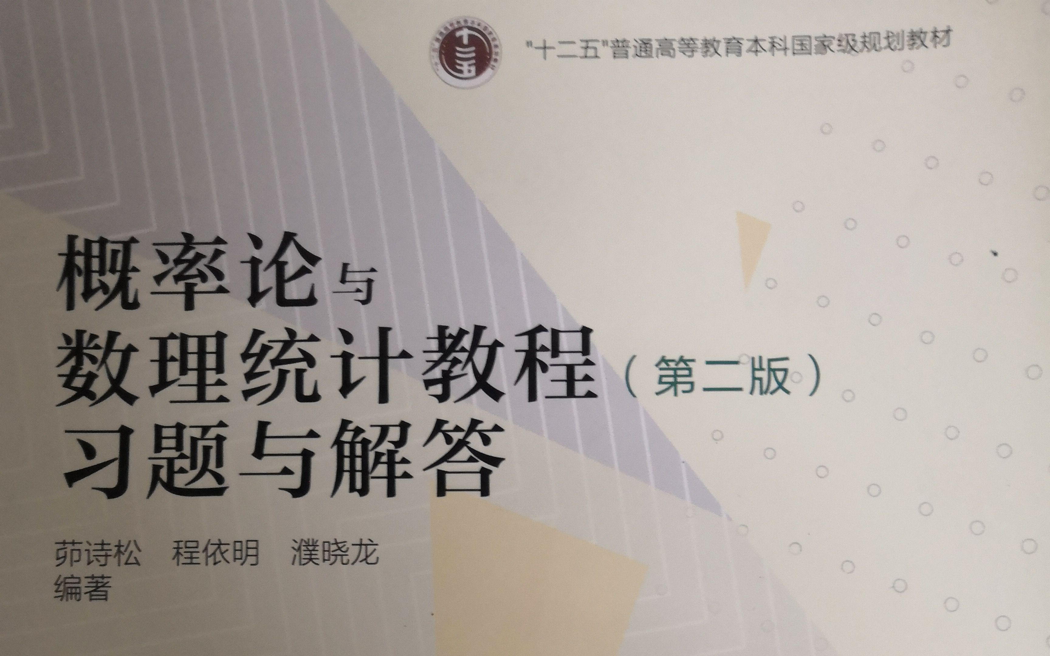 茆诗松《概率论与数理统计》2.6习题选讲