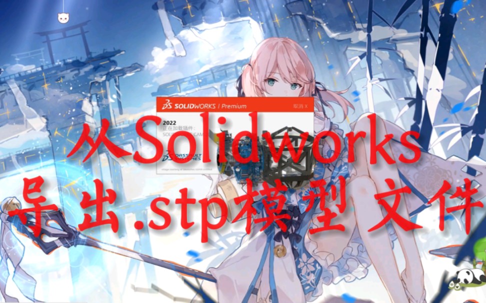 从Solidworks导出.stp模型文件