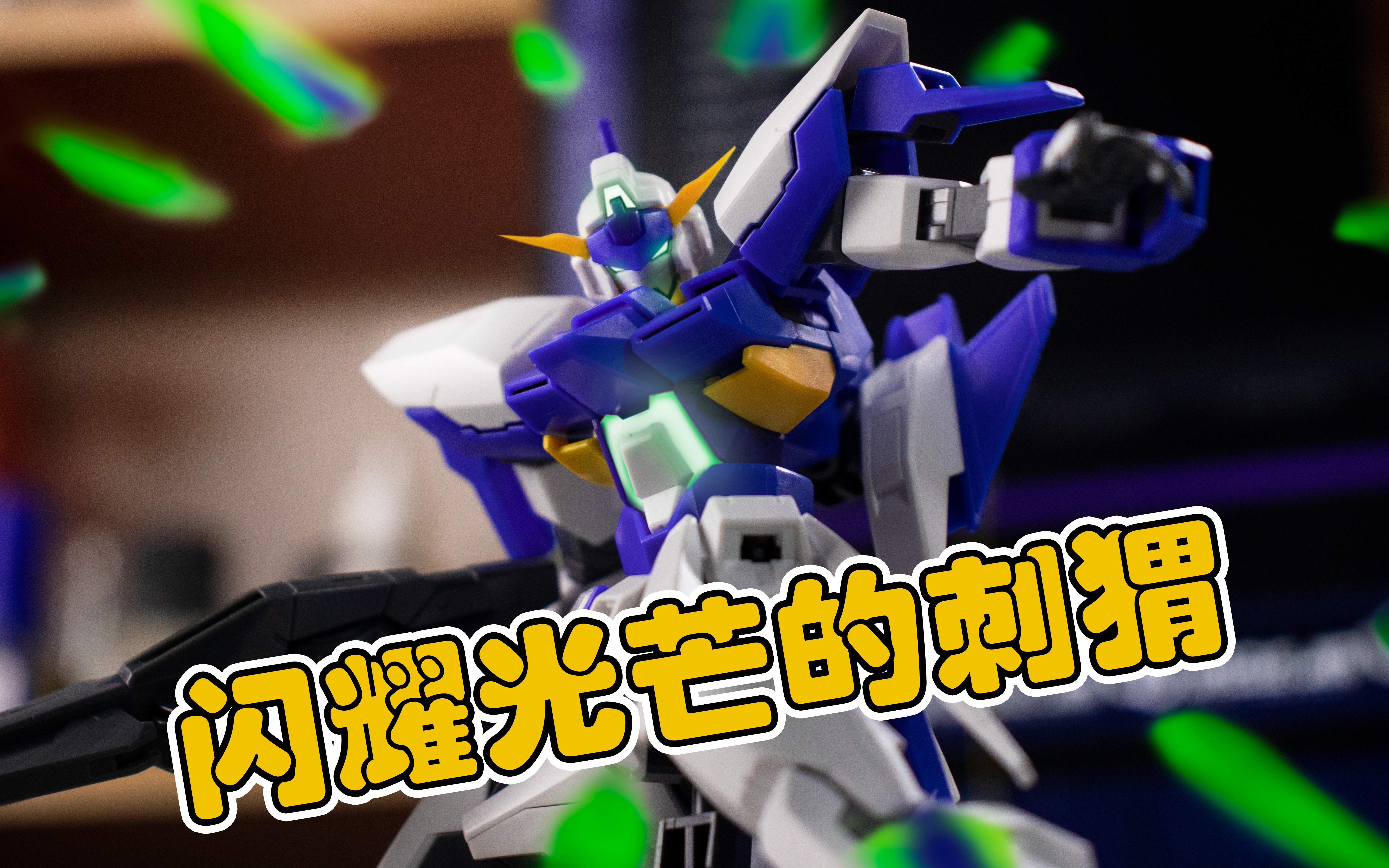 闪耀光芒的刺猬 万代 HG AGE FX 高达 模型拼装「高达AGE」【装模...