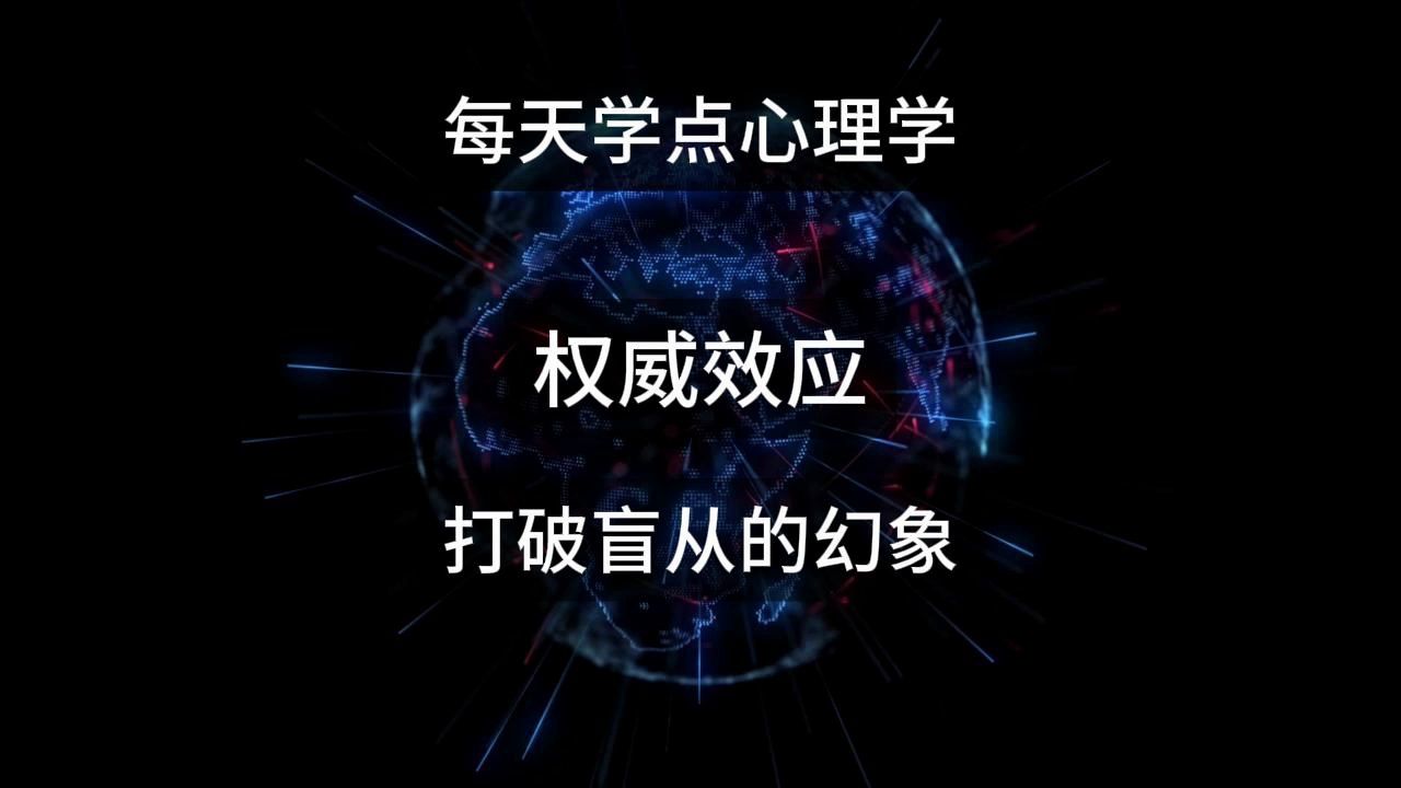 每天学点心理学113:权威效应:打破盲从的幻象