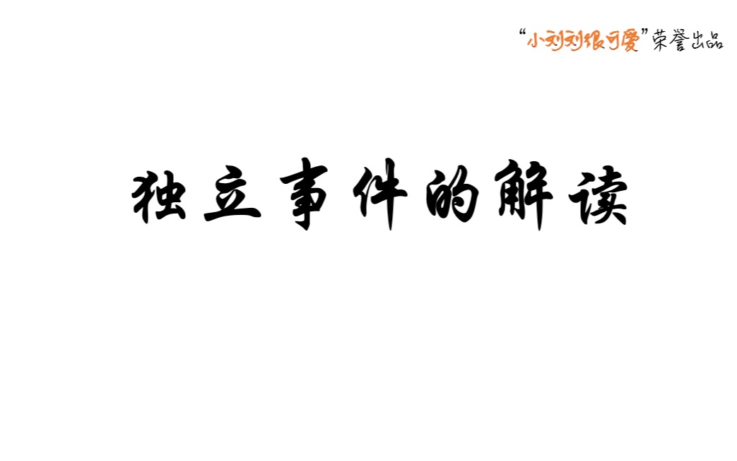 高中数学(概率)(4)——独立事件的另类理解(弄懂独立性到底是啥～)
