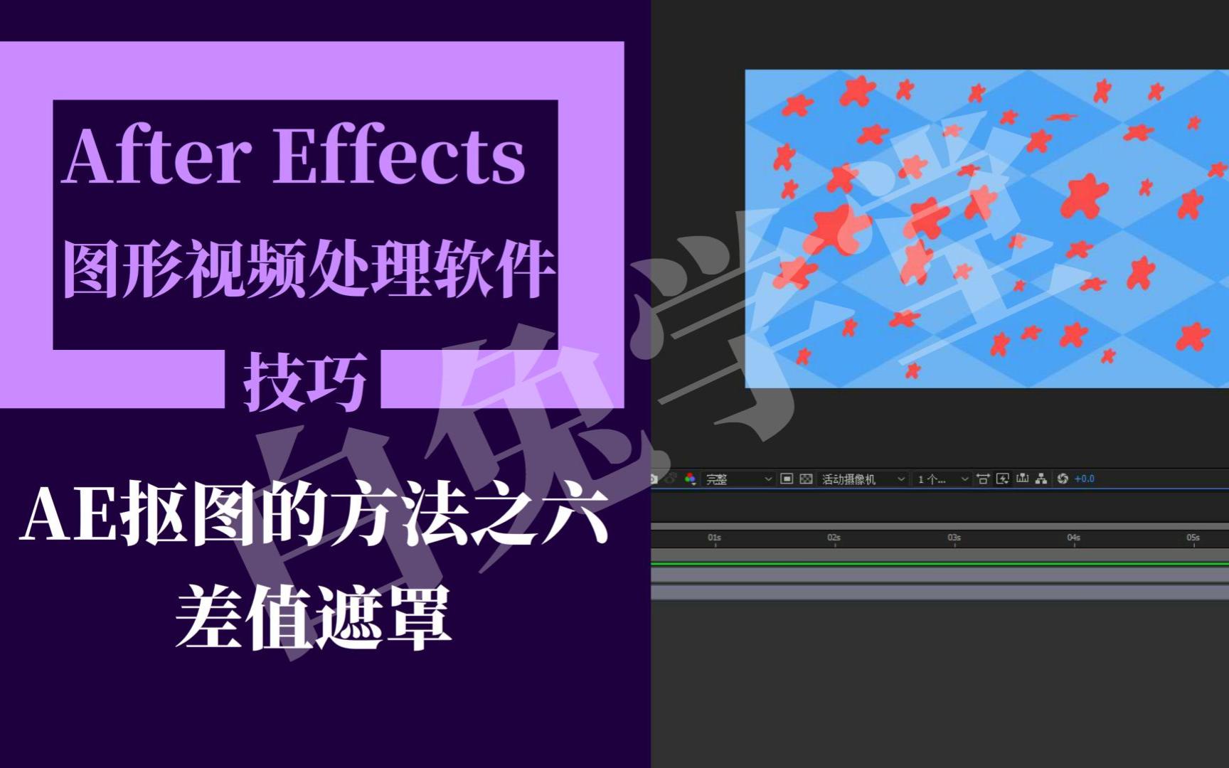 AE抠图的方法之六差值遮罩