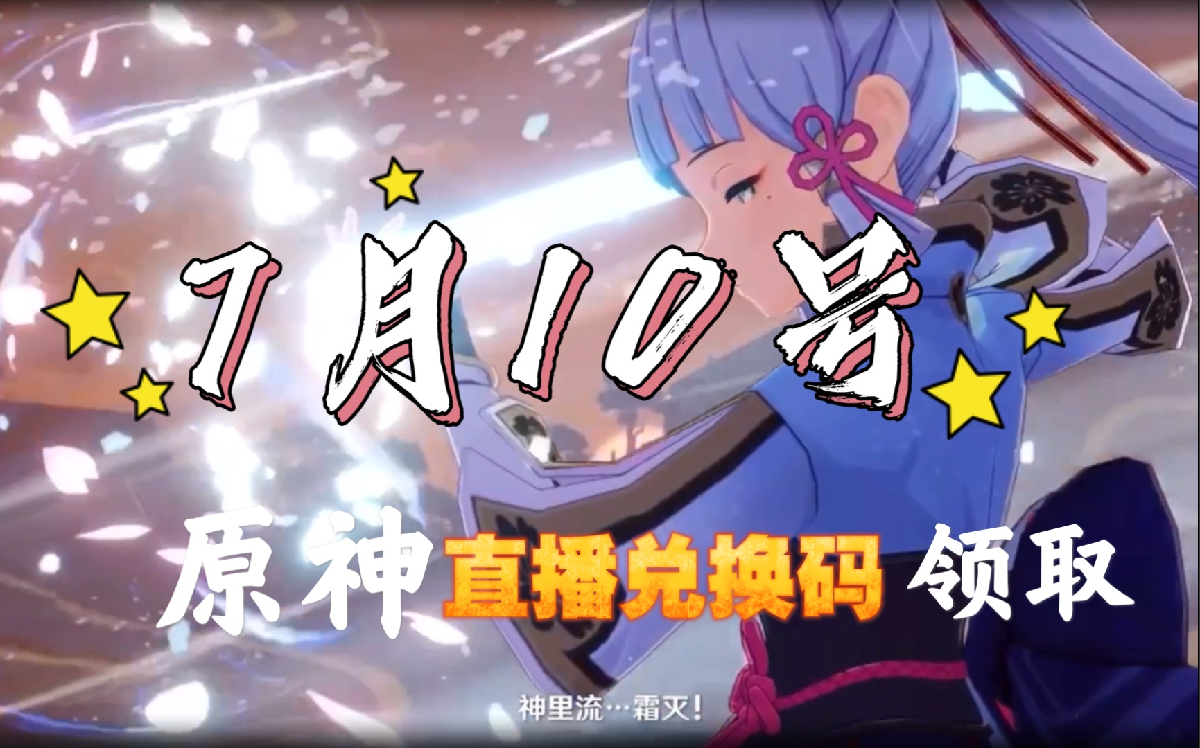 【原神】直播兑换码领取300钻石