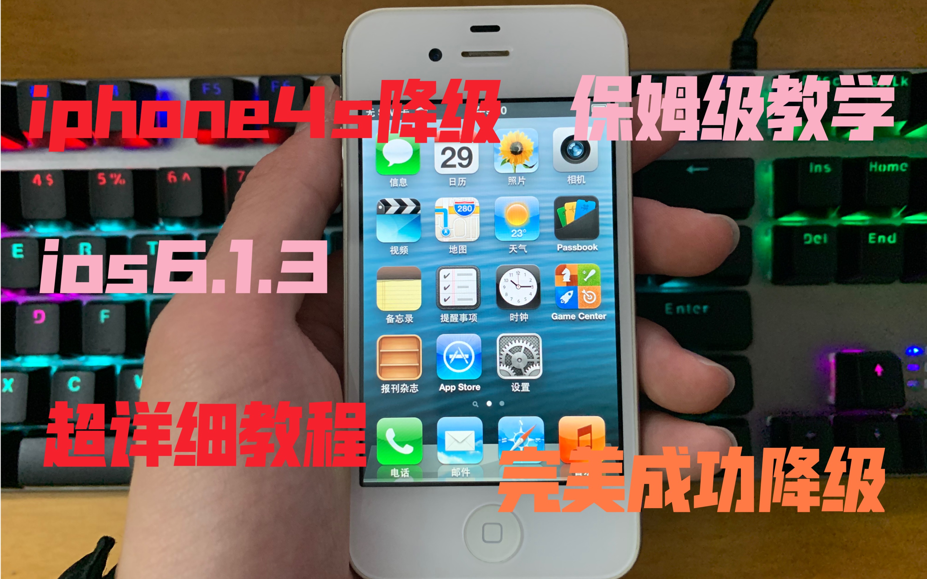 (越狱降级) 手把手教你把iPhone4s降级到经典的ios6.1.3系统,拯救你的...
