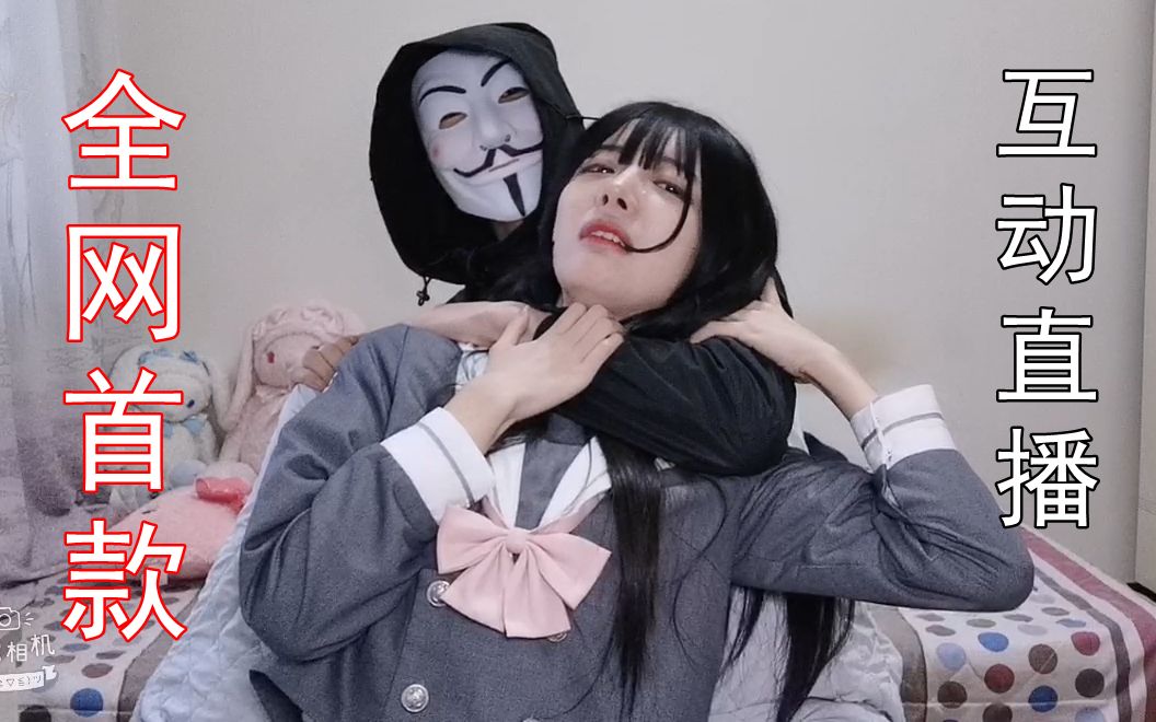 【互动直播】直播也能互动?当女主播被神秘人挟持…