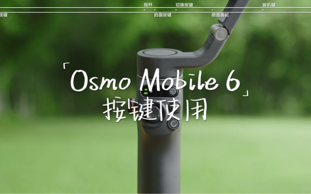 大疆osmomobile6 按键使用教学