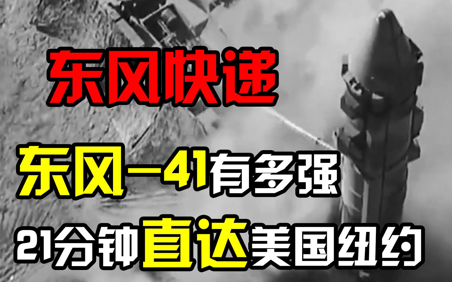 中国东风洲际导弹有多强?1小时30000公里,21分钟直达美国纽约?