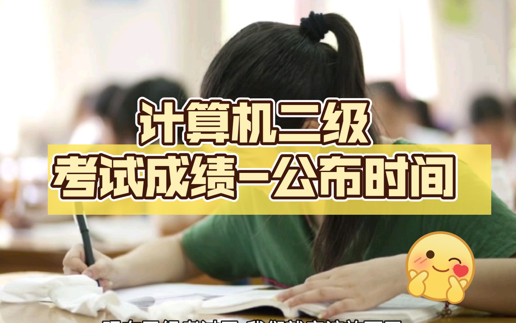 计算机二级成绩查询时间公布!