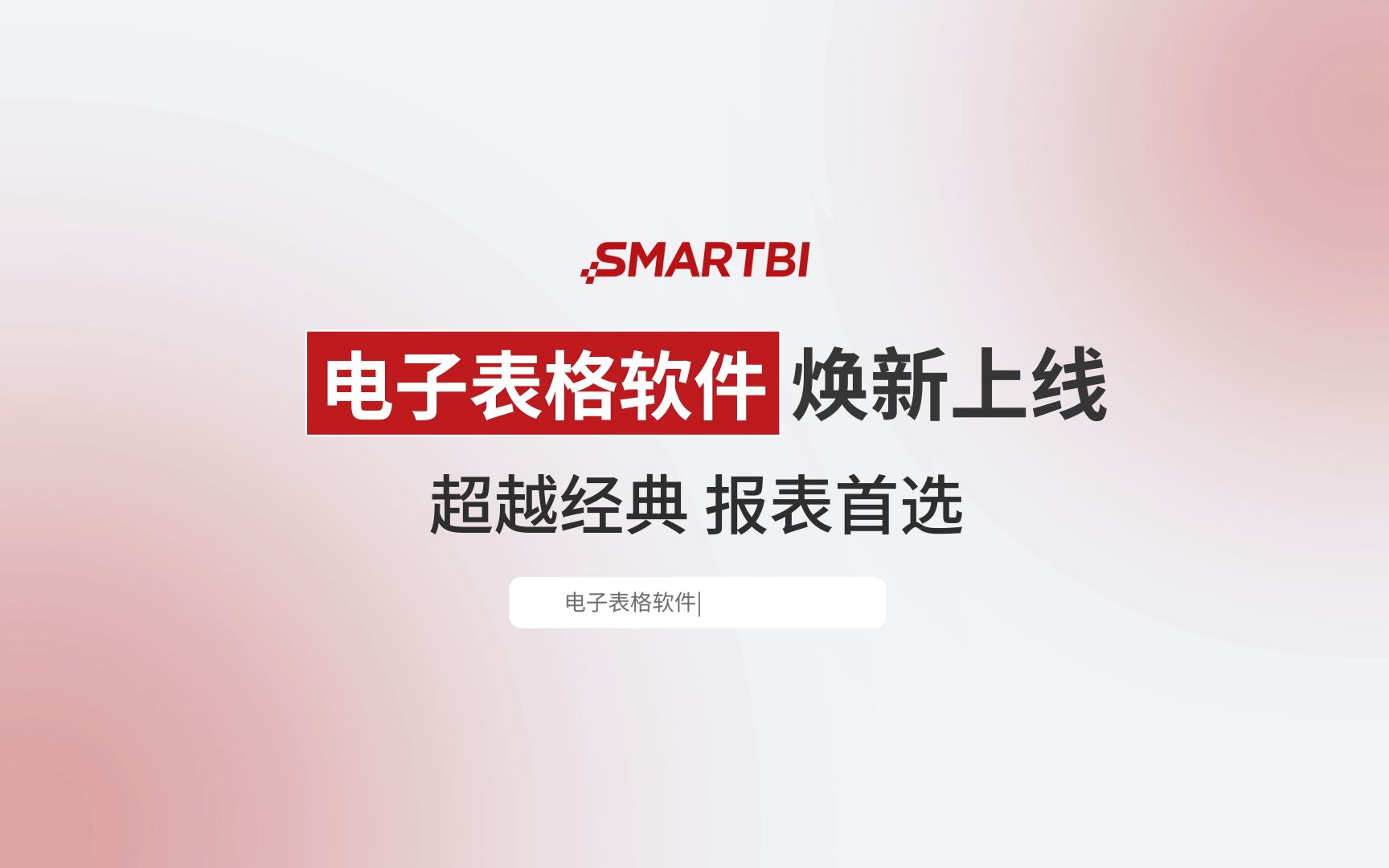 Smartbi电子表格软件焕新上市,轻装上阵,是企业报表用户的新选择!