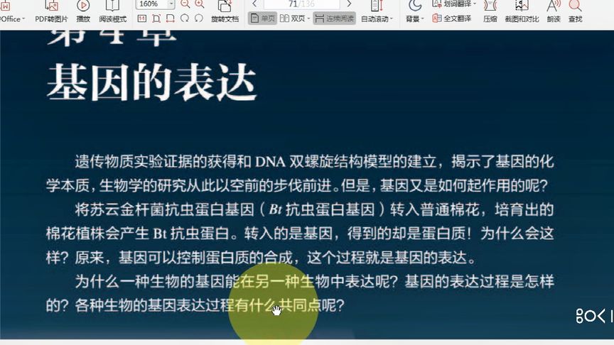 读课本,新人教版高中生物必修2“遗传信息的转录”